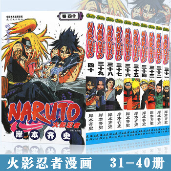 现货正版 火影忍者漫画31-40册 套装10册 岸本齐史 NARUTO火影忍者漫画书31-32-33-34-35-36-37-38-39-40 日本畅销漫画书 中少动漫