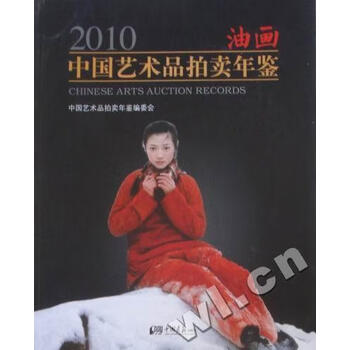 2010中国艺术品拍卖年鉴：油画中国艺术品拍卖年鉴委会中国画报出版社9787802209954 艺术