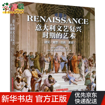 意大利文艺复兴时期的艺术(建筑雕塑绘画素描)(精)