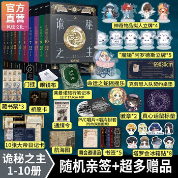 【官方直营】诡秘之主小说全套1-10爱潜水的乌贼 蒸汽朋克+克苏鲁奇幻文学风炫文化 小丑卷 无面人卷 旅行家卷 正版 诡秘之主1-10（超多赠品）