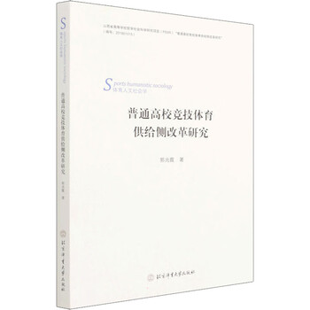 普通高校竞技体育供给侧改革研究郭兆霞