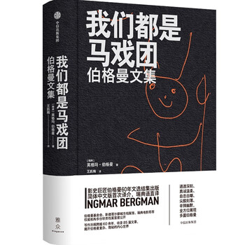 我们都是马戏团 : 伯格曼文集