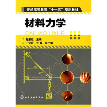材料力学 赵淑红 化学工业出版社