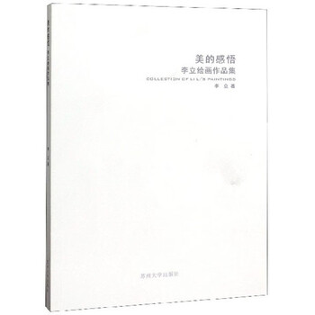 美的感悟：李立绘画作品集