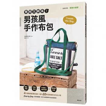 现货台版 实用又帅气 男孩风手作布包 图文并茂手工DIY包包制作工艺编织教程减压趣味生