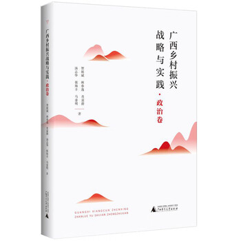 广西乡村振兴战略与实践·政治卷