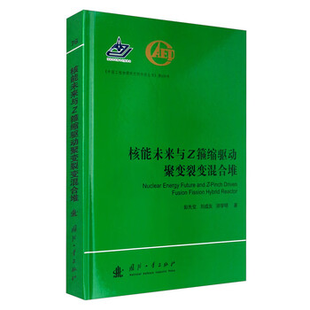 核能未来与Z箍缩驱动聚变裂变混合堆