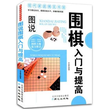 围棋入门与提高