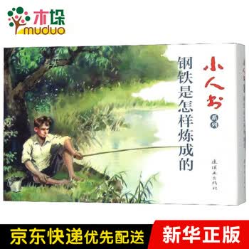 钢铁是怎样炼成的(共4册)/小人书系列
