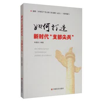 【京联正品】如何打造新时代“支部尖兵”张福俭9787517132790