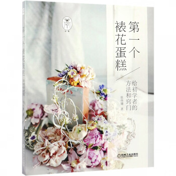 第一个裱花蛋糕(给初学者的方法和窍门)