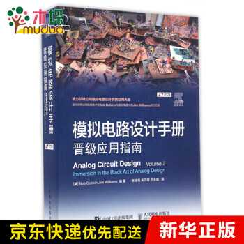 模拟电路设计手册(晋级应用指南)
