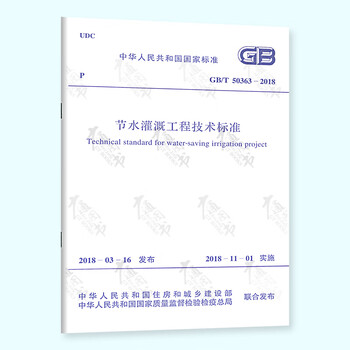 GB/T 50363-2018节水灌溉工程技术标准   中国计划出版社