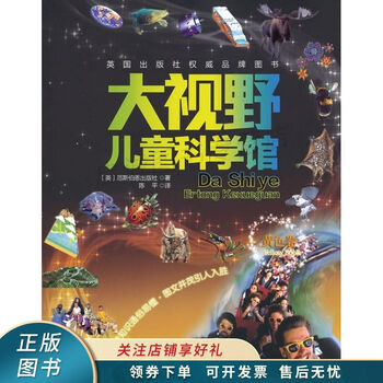 大视野儿童科学馆黄色卷