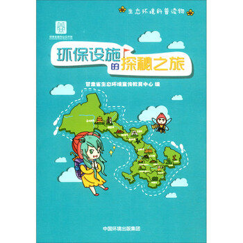 生态环境科普读物：环保设施的探秘之旅