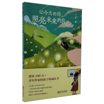 让今天的你，照亮未来的自己