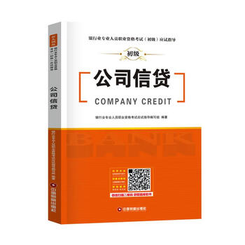 银行业专业人员职业资格考试（初级）应试指导 公司信贷 考试 银行业专业人员职业资格考试应试指导编写组