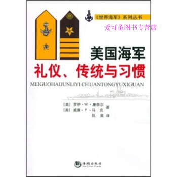 美国海军礼仪传统与习惯 [美]罗伊·W·康奈