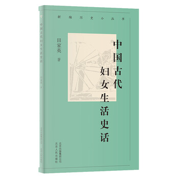 新编历史小丛书  中国古代妇女生活史话