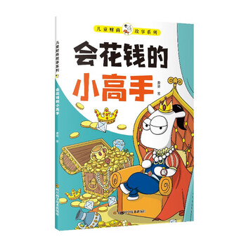 儿童财商启蒙故事书：会花钱的小高手