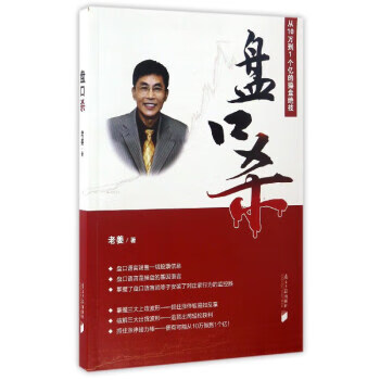 盘口杀:从10万到1个亿的操盘绝技 老姜 著【正版书】