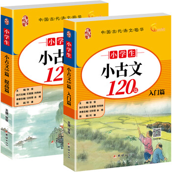 小学生小古文120篇（套装上下2册）1-6年级适用 有声伴读 扫码即听。