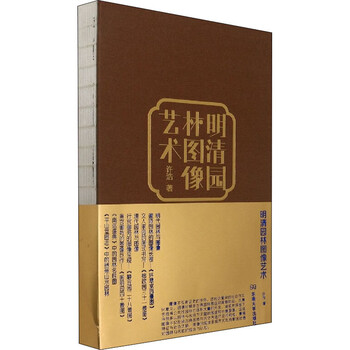 明清园林图像艺术 图书
