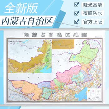 【高清加厚】2021年内蒙古自治区地图挂图 1.4米*1米行政/交通  办公室装饰 家庭学习