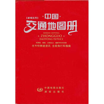 新编实用中国交通地图册【正版图书】
