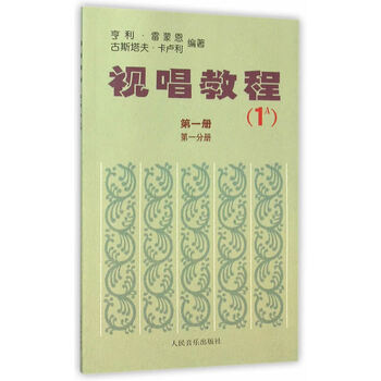视唱教程 册 分册 (法)亨利·雷蒙恩,古斯塔夫·卡卢利【正版书】