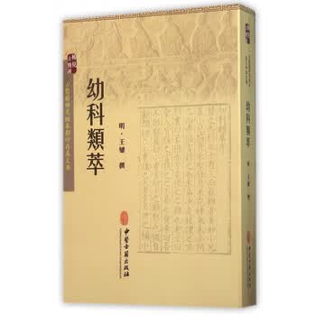 幼科类萃/古医籍稀见版本影印存真文库