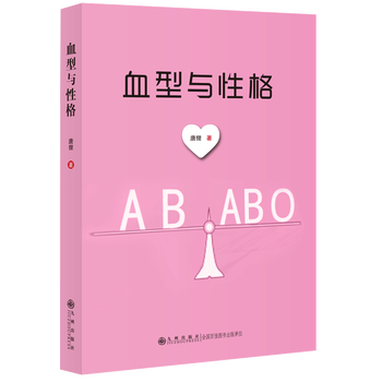 血型与性格 一部性格百科解析，从各种角度，以各种实例，横向纵向分析了血型与性格的关系