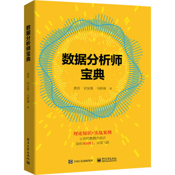 数据分析师宝典