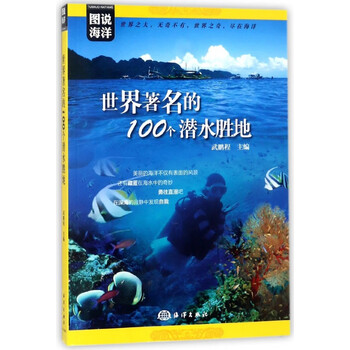 世界著名的100个潜水胜地/图说海洋