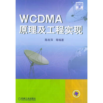 WCDMA原理及工程实现 陈良萍 等编著【正版书】