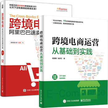 跨境电商运营从基础到实践+跨境电商阿里巴巴速卖通宝典 第2版