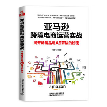 跨境电商运营实战：揭开品与A9算法的秘密
