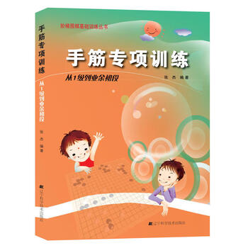 手筋专项训练(从1级到业余初段)/阶梯围棋基础训练丛书