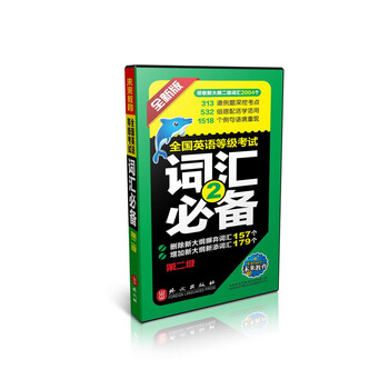 全国英语等级考试词汇（第2级） 王俊