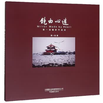 镜由心造：蔡一宠摄影作品选