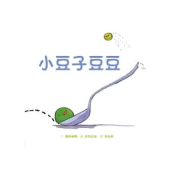 台版 小豆子豆豆子读物睡前故事生活教育人生道理艺术漫画绘本