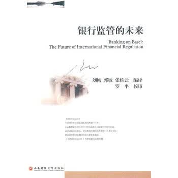 银行监管的未来 刘畅 金融与投资 9787550403543