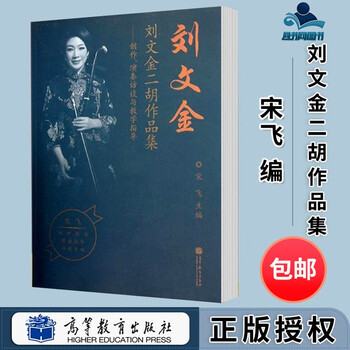包邮 刘文金二胡作品集 创作 演奏访谈与教学指导 宋飞 配光盘 高等教育出版社