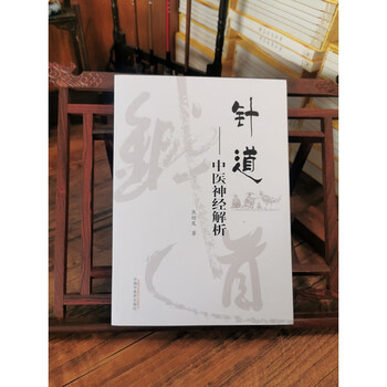 【医药】正版针道——中医神经解析焦顺发著 脑神筋（经）病损及治疗经验针刺神机经筋中医药出版社