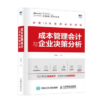 成本管理会计与企业决策分析 李跃升 著 商业财富