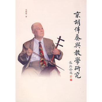 京胡伴奏与教学研究【正版图书，放心下单】