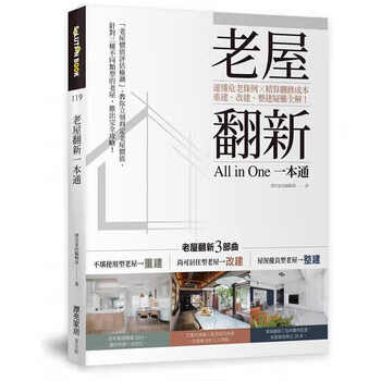 现货台版 老屋翻新一本通速懂危老条例 精算翻修成本重建改建整建疑难全解建筑设计
