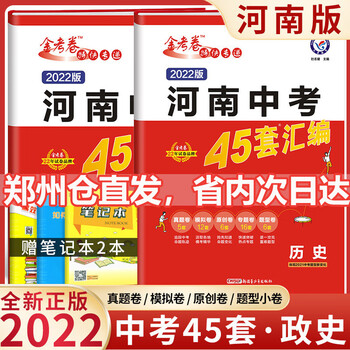 河南中考45套汇编金考卷特快专递初中复习题中考模拟题原创题试卷语文数学英语物理化学政治历史地理生物2022版 【河南专版】中考政治历史2本