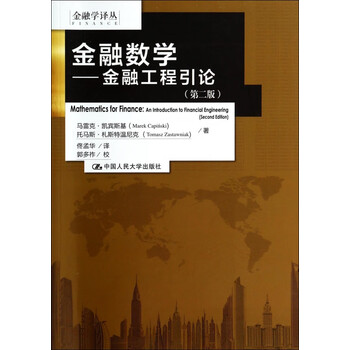 金融数学--金融工程引论(第2版)/金融学译丛