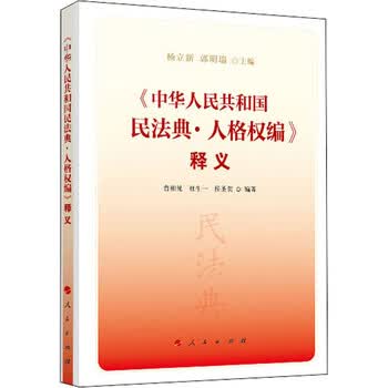 《中华人民共和国民法典·人格权编》释义